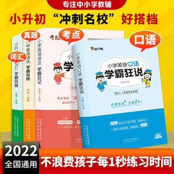 小升初英语词汇学霸狂背巨微英语小升初全基础单词知识专项训练习册三四五六年级小升初1200词汇全解 小学词汇手册小升初词汇大全语法大全 小学英语口语说话训练 4/本 全套4本