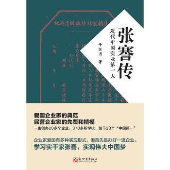 张謇传：近代中国实业第一人