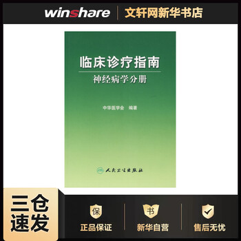 临床诊疗指南—神经病学分册