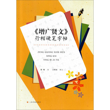 增广贤文 行楷硬笔字帖