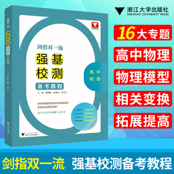 2021强基计划高考物理 浙大优学剑指双强基校测备考教程高中物理专题精编题型与技巧大招集锦大全归纳练