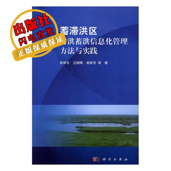 蓄滞洪区防洪蓄洪信息化管理方法与实践