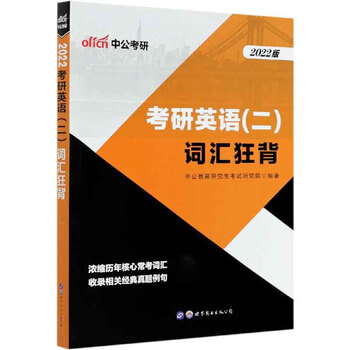 考研英语<二>词汇狂背(2022版)