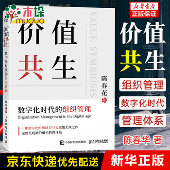 价值共生 数字化时代的组织管理 陈春花 新书