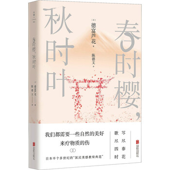 [正版图书] 春时樱，秋时叶 (日)德富芦花 北京联合出版公司 9787559622211