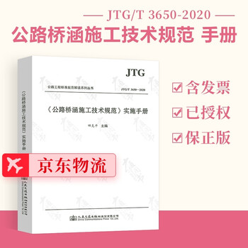 【】JTG/T 3650-2020《公路桥涵施工技术规范》实施手册 人民交通出版社