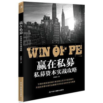 赢在私募 私募资本实战攻略 李炳春【正版书】