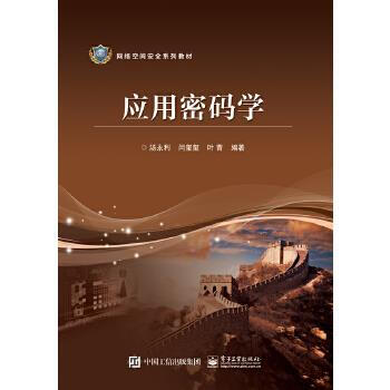 包邮 应用密码学 汤永利著 电子工业出版社