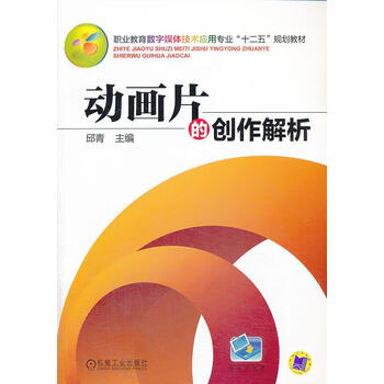 动画片的创作解析邱青艺术9787111446309