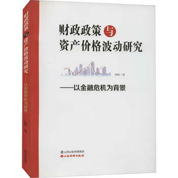 财政政策与资产价格波动研究——以金融危机为背景 图书