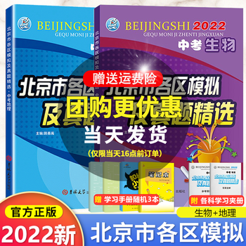 2022新版北京市各区模拟及真题精选北京中考语文数学英语物理化学政治历史地理生物中考复习模拟试题汇编 中考生物地理