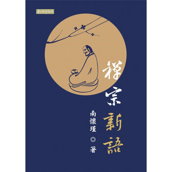 现货正版 禅宗新语  20 南怀瑾 进口原版