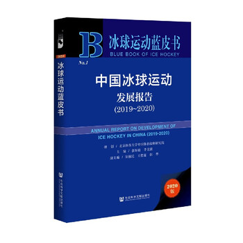 中国冰球运动发展报告(2020版2019-2020)(精)/冰球运动蓝皮书
