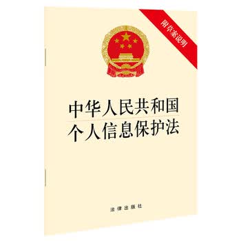 中华人民共和国个人信息保护法（附草案说明）