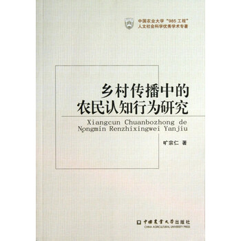 乡村传播中的农民认知行为研究