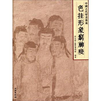 色挂形象穷神变:中国古代壁画源流 西安曲江艺术博物馆 编【正版书】
