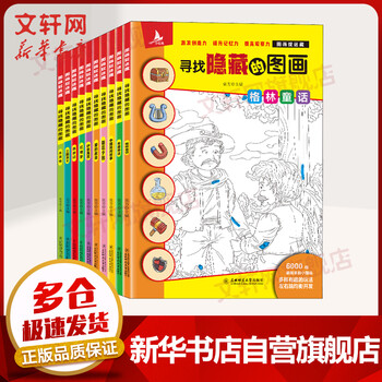 图画捉迷藏 寻找隐藏的图画 全套10册 小学生专注力思维训练益智游戏极限视觉挑战 图书