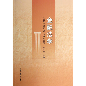 金融法学
