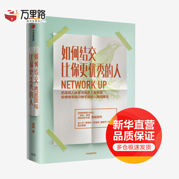 如何结交比你更优秀的人 把高端人脉变为优质人生资源