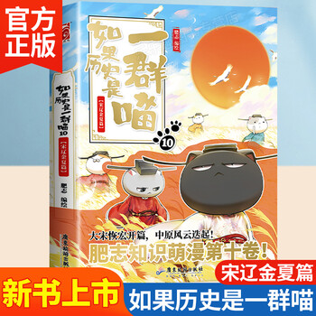 现货+系列自选】如果历史是一群喵12345678910 1-10册肥志著萌漫全集1-8-9-10册假如儿童小学生中国历史漫画书古代萌猫 宋夏辽金篇 魏晋南北朝夏商西周篇春秋战国秦楚两汉 如果历史是一群