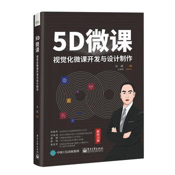 5D微课 汪斌 9787121398865 电子工业出版社