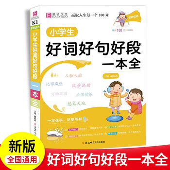 2021新版易佰作文小学生好词好句好段一本全三四五六年级阅读满分优秀写作笔记