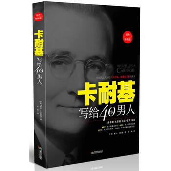 卡耐基写给40岁男人 (美) 卡耐基 (Carnegie,D.)　著 , 余林　译【正版书】