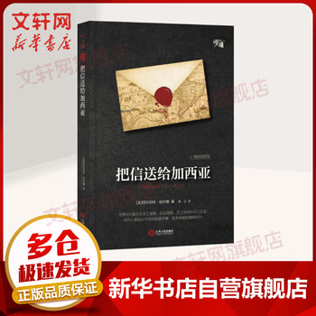 把信送给加西亚  精装插图版