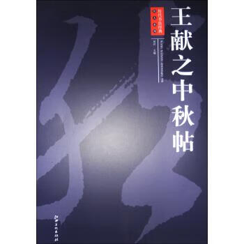 王献之中秋帖