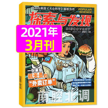 5月新【单月多选】探索与发现2022年（另有2021年）探索类科普杂志 带你探索神秘的世界边缘 2021年3月