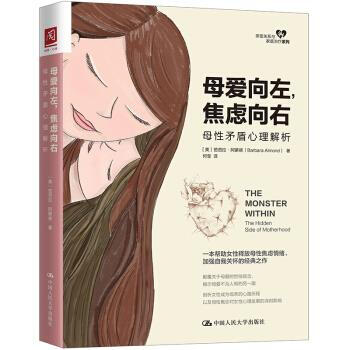母爱向左 焦虑向右 母性矛盾心理解析 _美_ 芭芭拉·阿蒙德 著 何莹 译 中国人民大学出版社