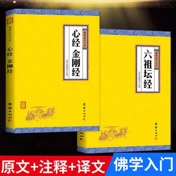 佛教】六祖坛经+心经金刚经译注2本 谦德国学文库儒释道国学入门传统文化书籍宗教哲学佛经佛家中华文化传