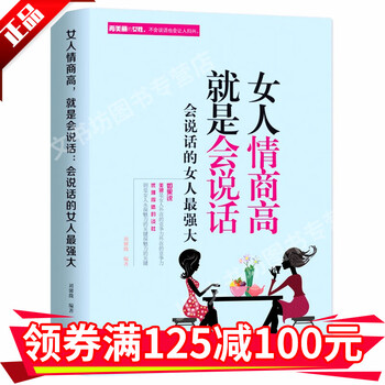 女人情商高 就是会说话 会说话的女人强大管理情绪励志提升自己修养经典正能量成就沟通高情商书籍EE