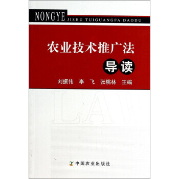 农业技术推广法导读 刘振伟,李飞,张桃林 编