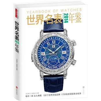 正版图书  2014世界名表年鉴 《名牌志》编辑部著 江西科学技术出版社 9787539049519