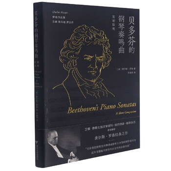 贝多芬的钢琴奏鸣曲(简明指南罗森作品集)(精) (美)查尔斯·罗森