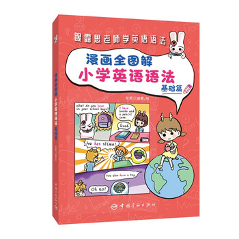 漫画全图解小学英语语法：基础篇（紧贴英语课程大纲）