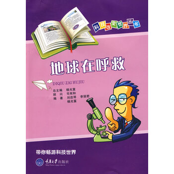 地球在呼救【正版图书】