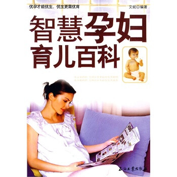 智慧孕妇育儿百科【正版图书，放心下单】