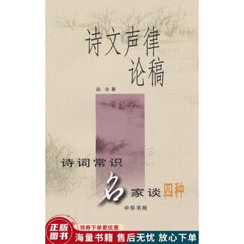 诗文声律论稿：诗词常识名家谈四种