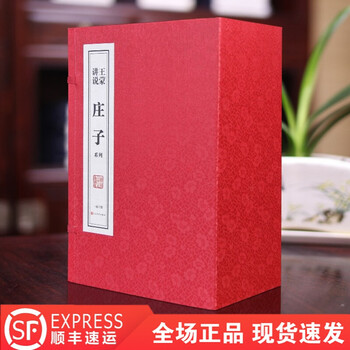 【善品堂藏书】王蒙讲说《庄子》系列 宣纸线装一涵六册简体竖版 签名版