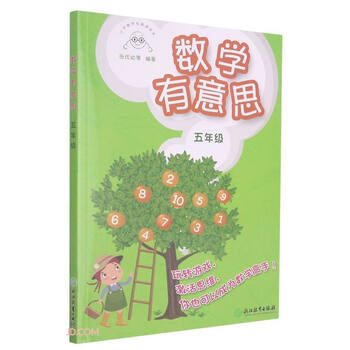 数学有意思 五年级