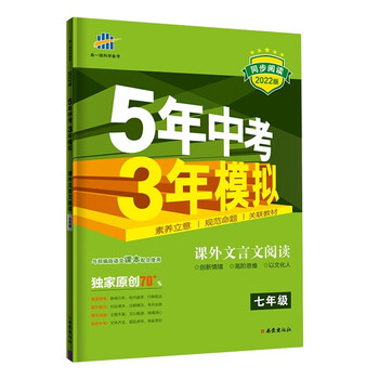 曲一线 53初中同步阅读 课外文言文阅读 七年级 5年中考3年模拟2022版五三