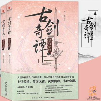 正版 古剑奇谭 琴心剑魄 某树宁昼/著 百里屠苏风晴雪欧阳少恭一个于时空中生死相随的不朽传说 新星