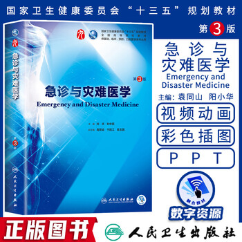 急诊与灾难医学(第3版)第三版 9787117266437 人民卫生出版社