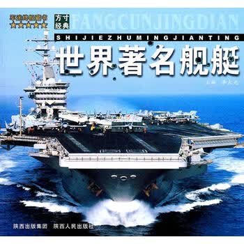 世界著名舰艇 李大光　编著 陕西人民出版社