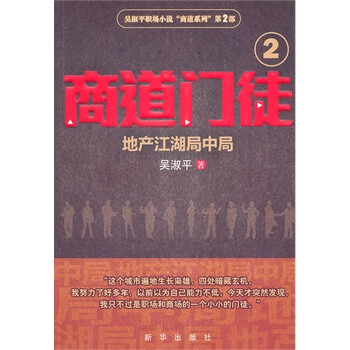 商道门徒地产江湖局中局
