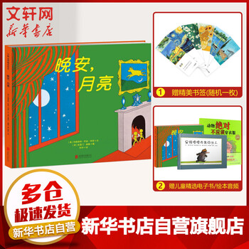 晚安月亮 逃家小兔作者玛格丽特·怀兹·布朗和克雷门·赫德作品
