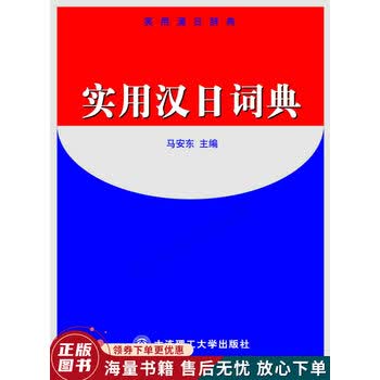 实用汉日词典精