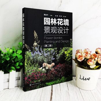 园林花境景观设计(第2版)